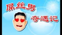 税收宣传动画 税收动画 动漫设计 屌丝奇遇记