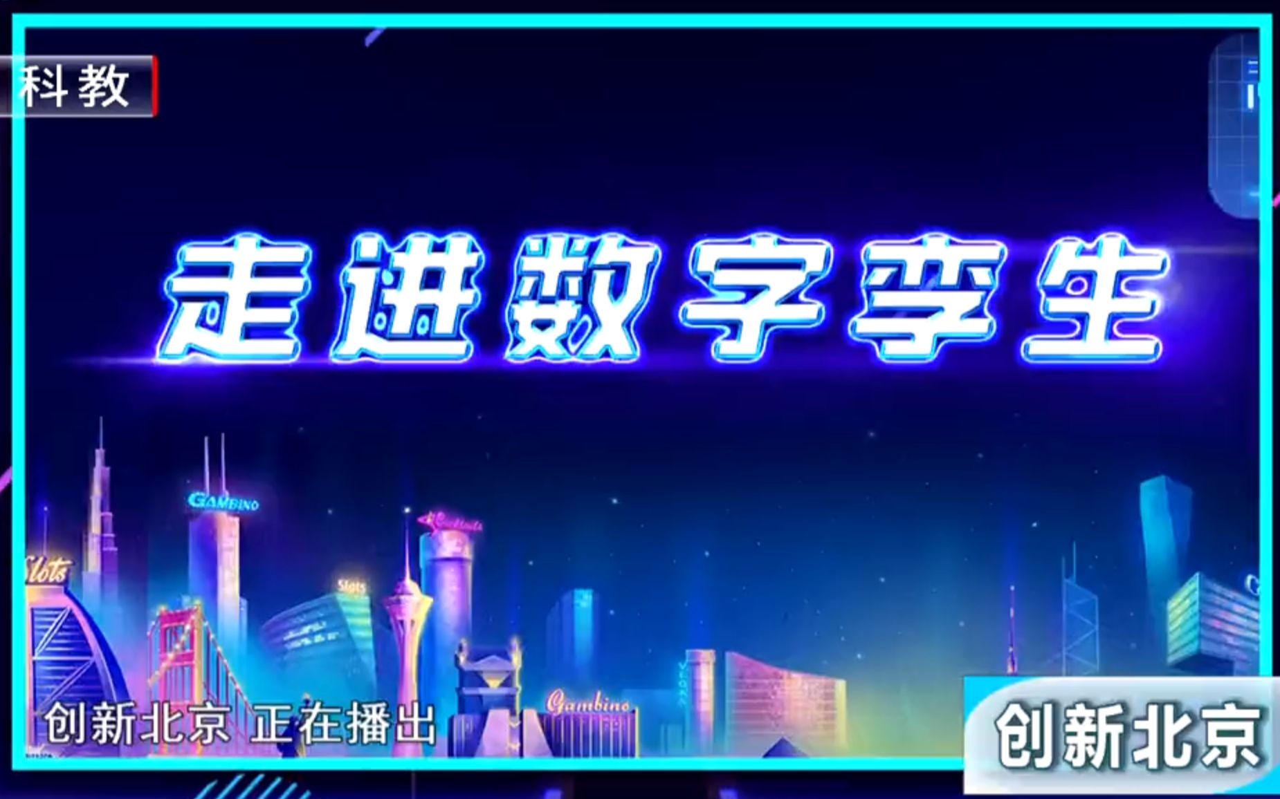 BTV创新北京-走进数字孪生 (关于数字孪生概念的科普及技术的应用)
