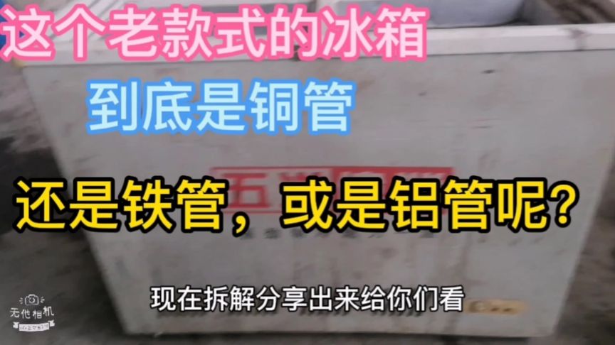 这老款式的冰箱,到底是铜管,还是铁管,又或是铝管呢?