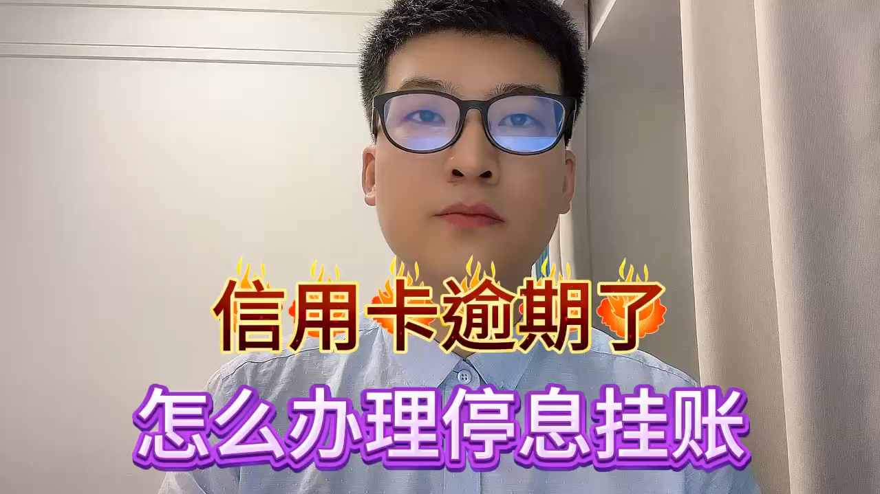 信用卡逾期了,怎么办理停息挂账?