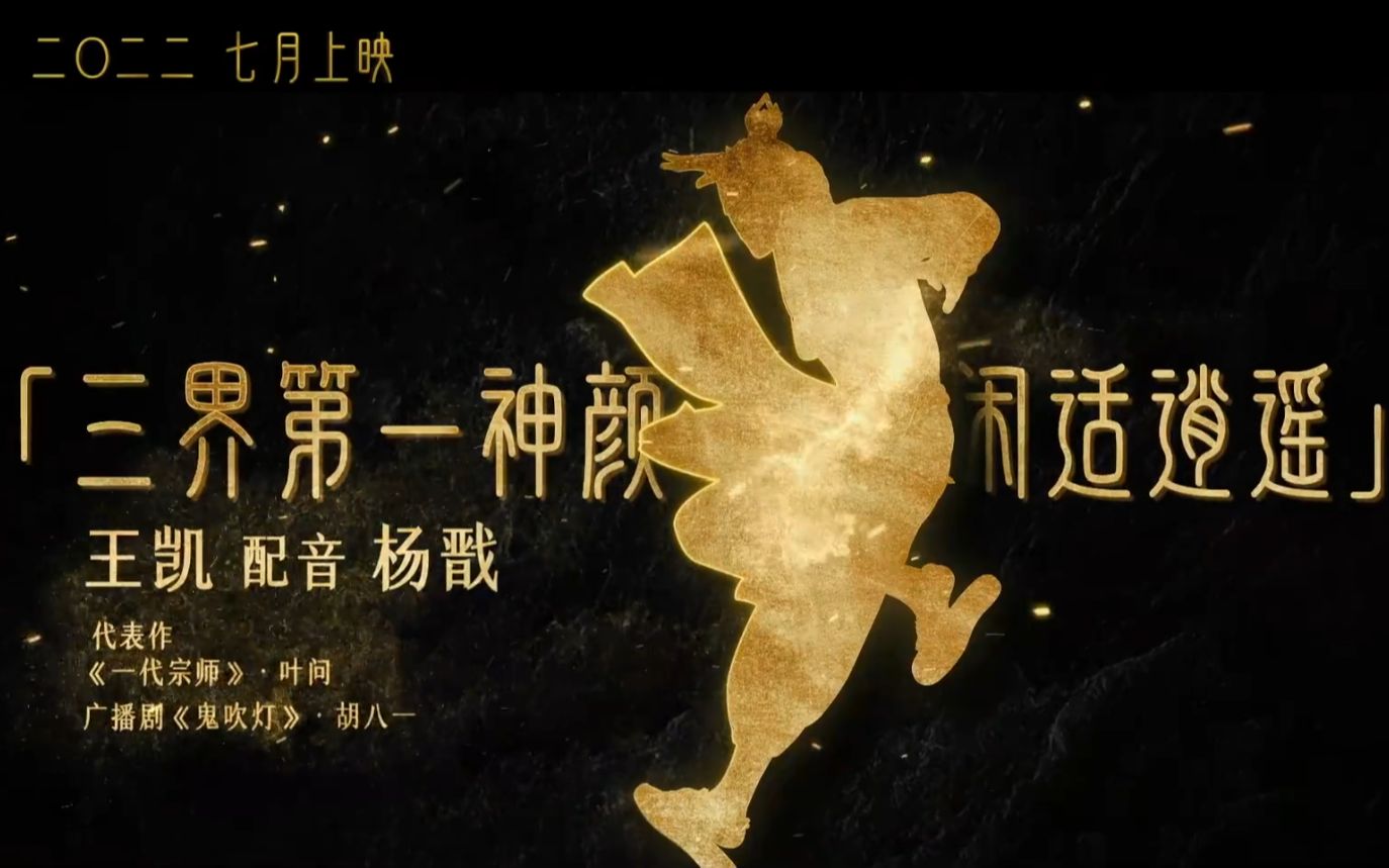 《新神榜:杨戬》配音阵容曝光!七月上映!
