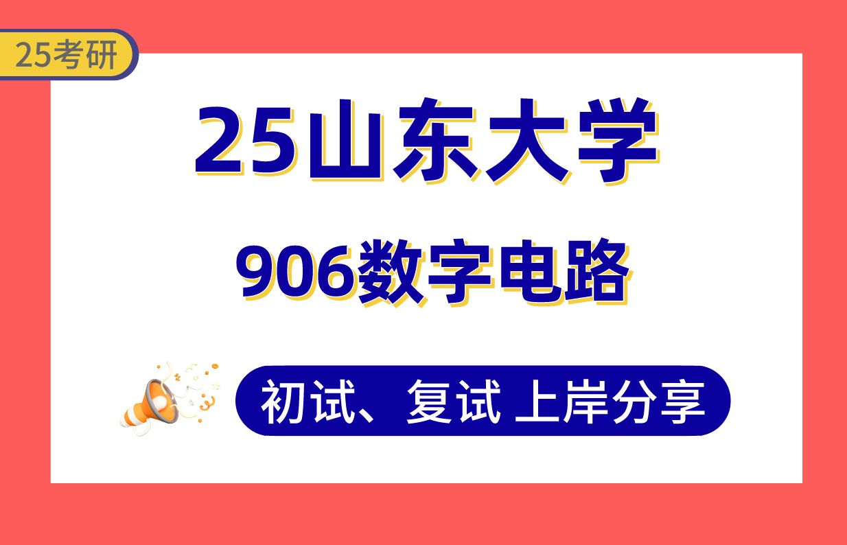 【25山东大学考研】365+电子科学与技术上岸学姐初复试经验分享-...