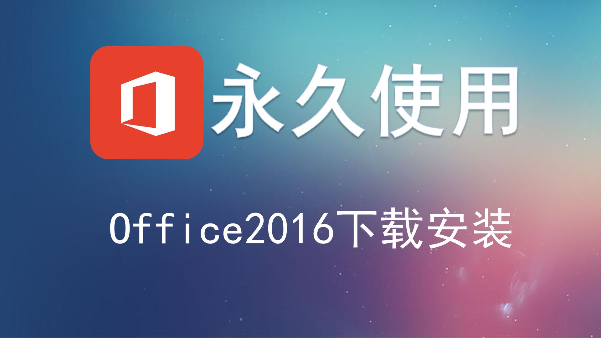 office2016安装与激活 免费!电脑windows系统办公软件office激活密钥...