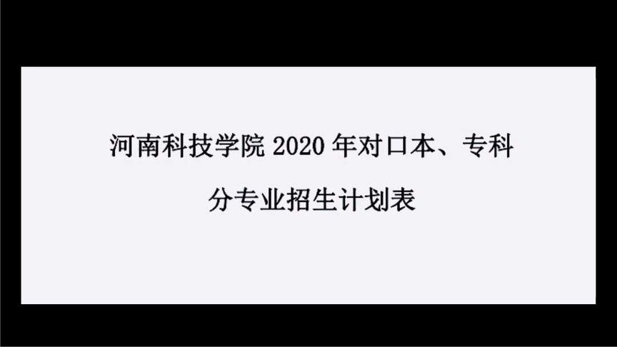 河南科技学院2020年对口本、专科招生计划表