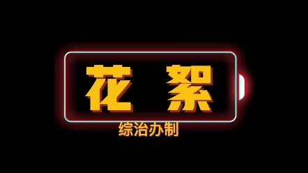 综治办活动花絮