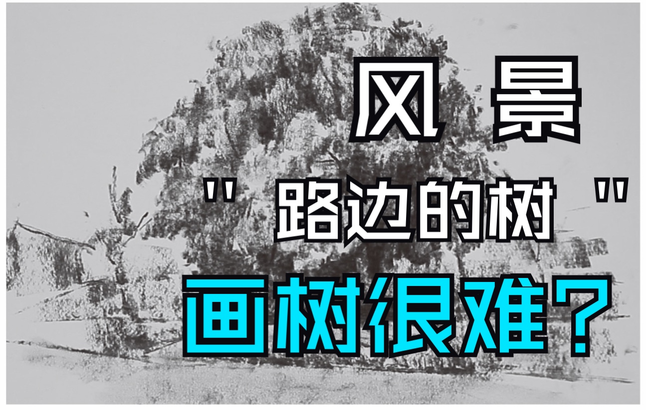 素描风景路边的树画法,其实画树zhende不难