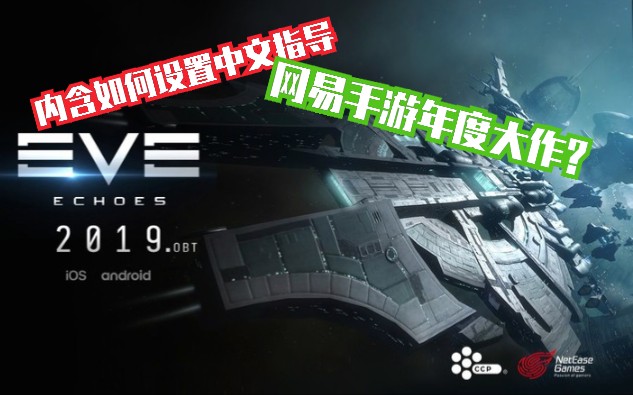 up主教你怎么下载EVE手游国际服(内含如何设置中文)