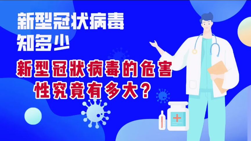 新型冠状病毒的危害性究竟多大?