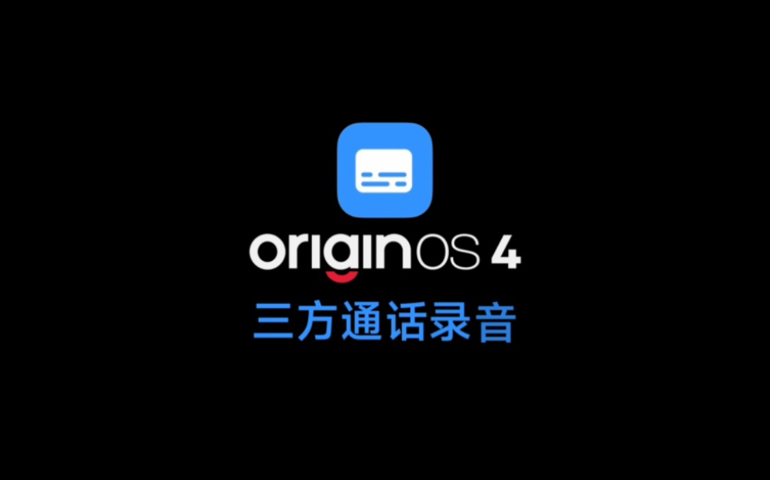 OriginOS终于支持微信通话录音了!