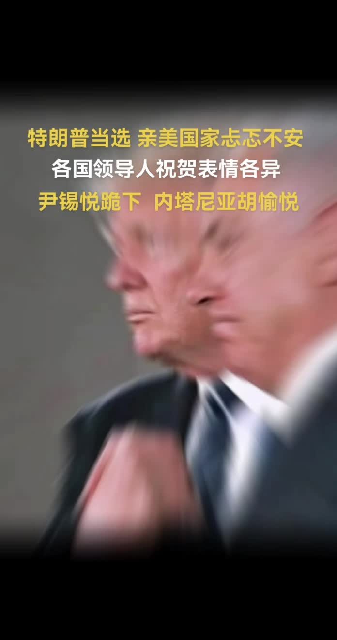 @ 特朗普重新当选美国总统,世界大多数国家领导人都忐忑不安,因为...