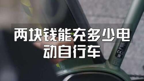 两块钱充电竟能跑一周?电动自行车省钱真相大揭秘!