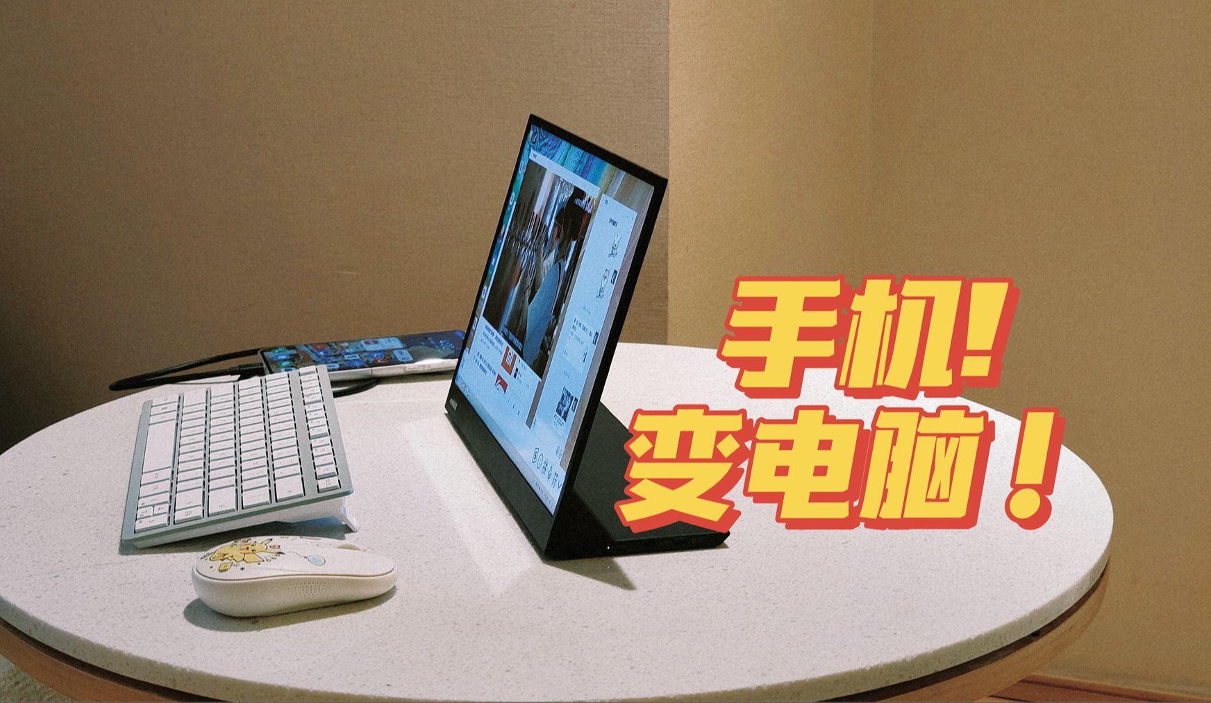 【沈少】手机变电脑?用华为Mate 60 Pro的电脑模式+便携屏,轻松打造...