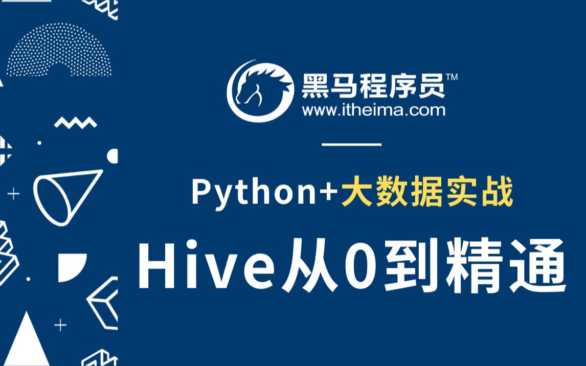 【Python+大数据】Apache Hive教学2021最新大数据Hive从入门到...