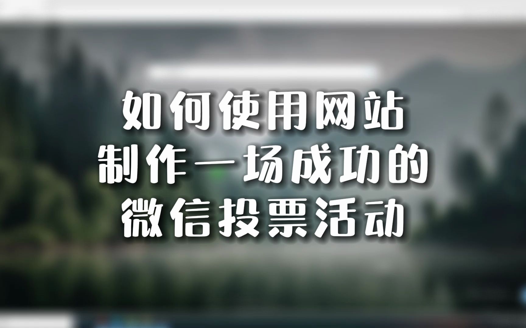 如何使用网站制作一场成功的微信投票活动