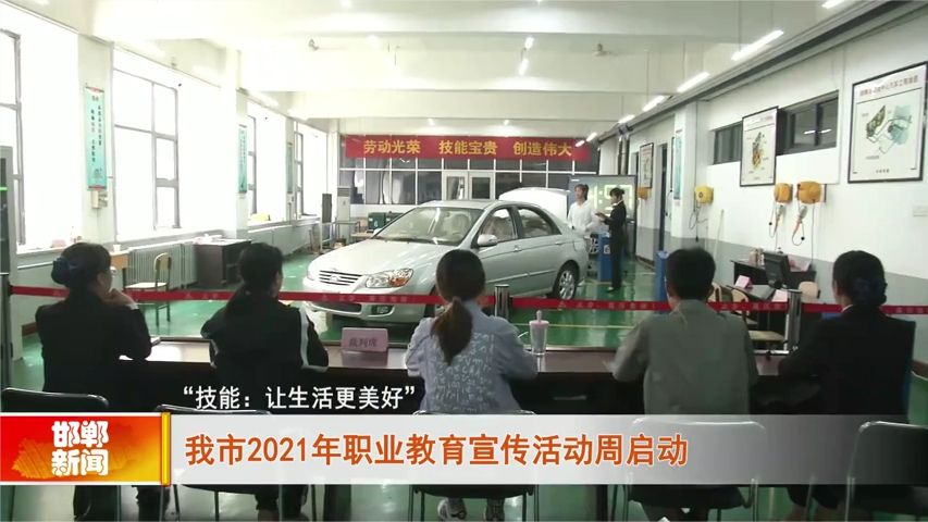 “技能:让生活更美好” 邯郸市2021年职业教育宣传活动周启动