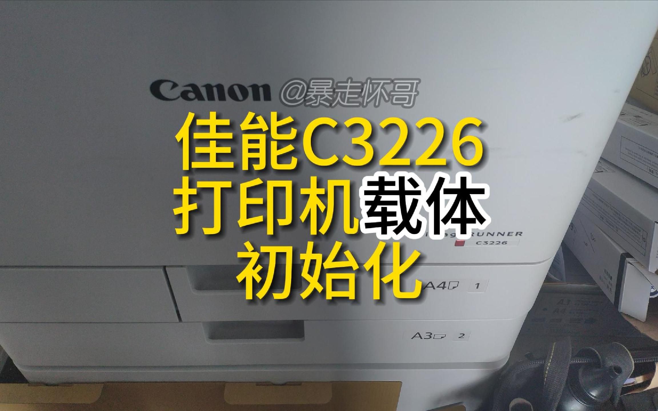 佳能C3226彩色激光打印机更换显影载体初始化方法