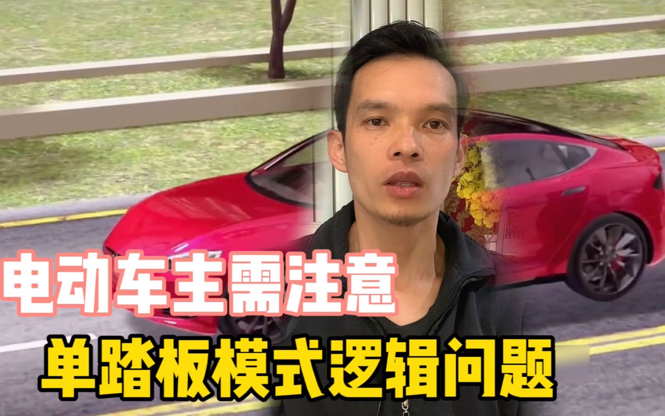 特斯拉“失控门”引发,暴露单踏板模式的弊端
