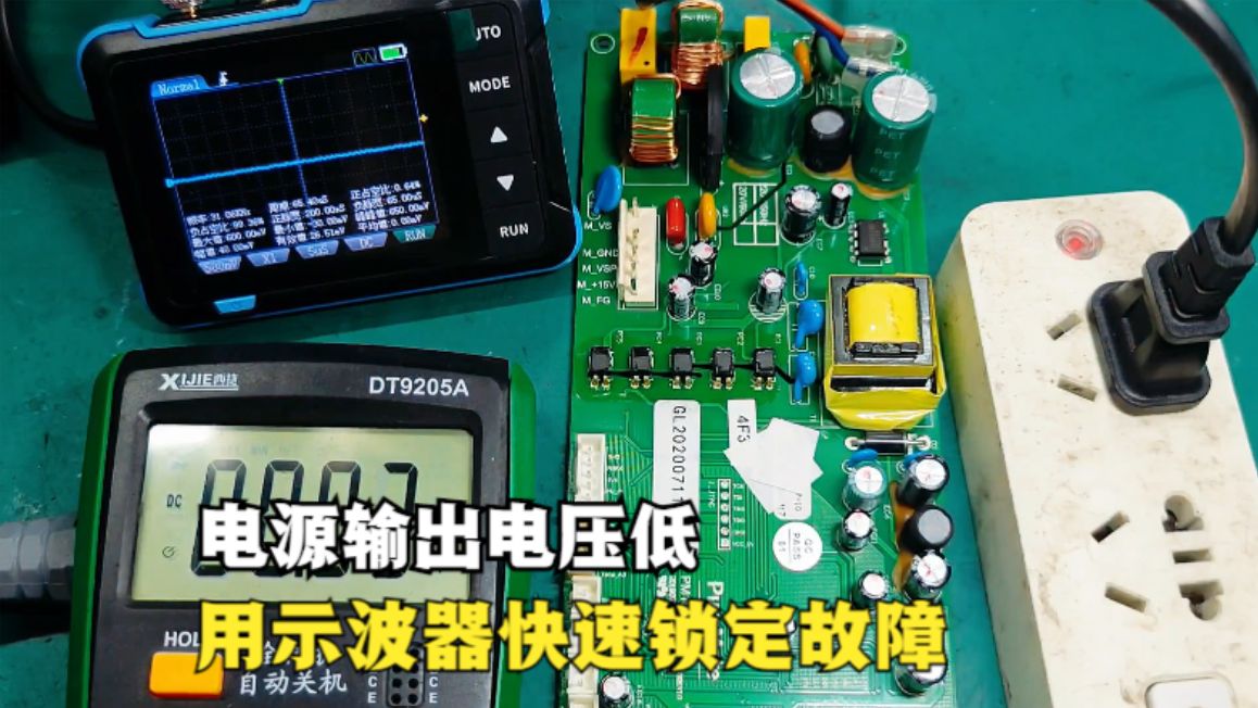 开关电源输出电压偏低不稳,用示波器立马锁定故障范围