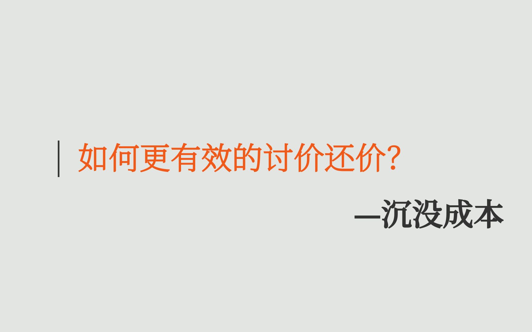 【沉没成本】如何更有效的讨价还价?