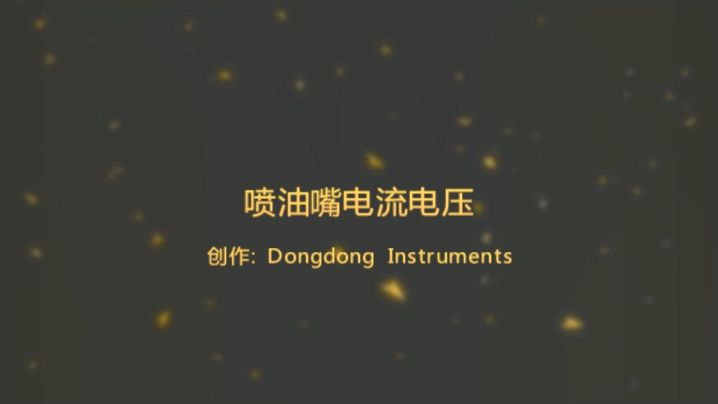 汽车示波器系列视频(发动机喷油嘴电流和电压的测试)