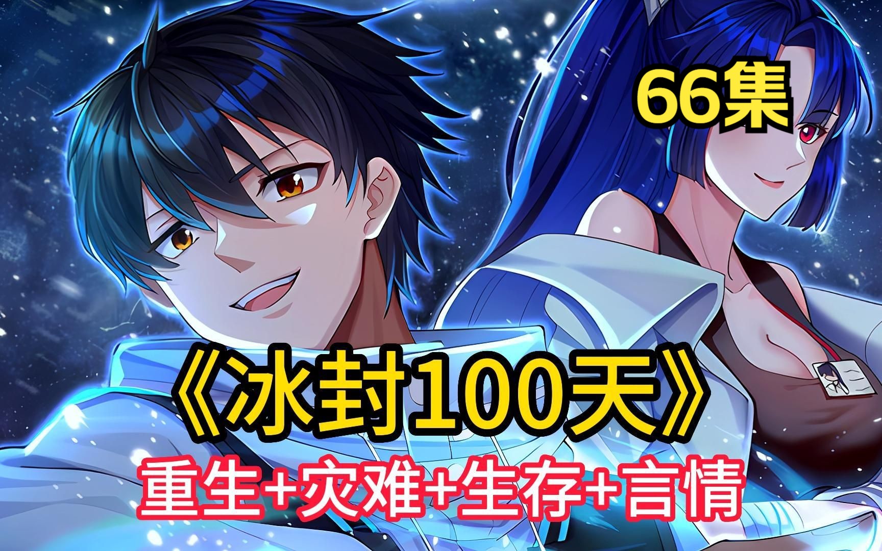 《冰封100天》第66集,这个男人太无耻