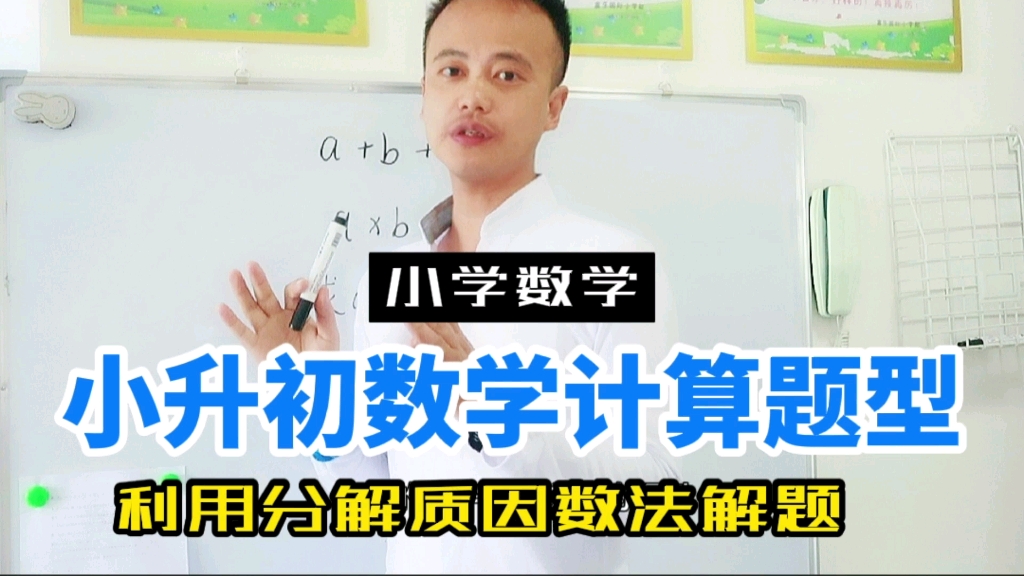 利用分解质因数法来解决超难计算题型,小升初有方程组么