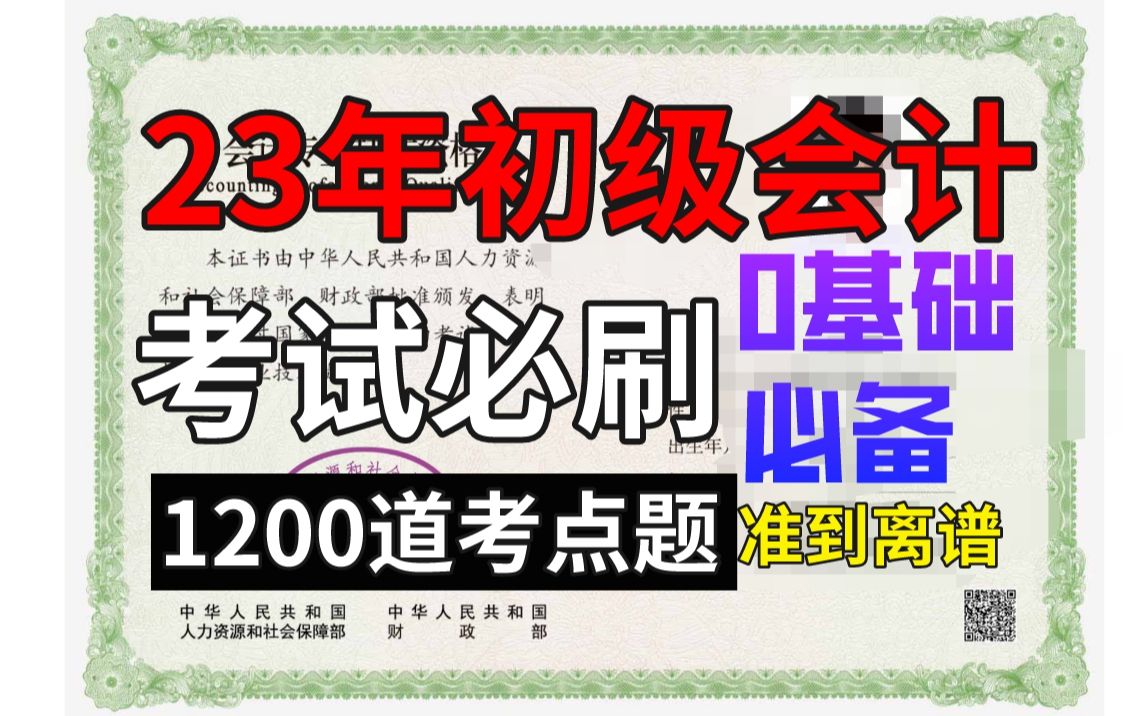 【23年初级会计考试】必刷1200考点题,全网最准考试必考,0基础必备,...