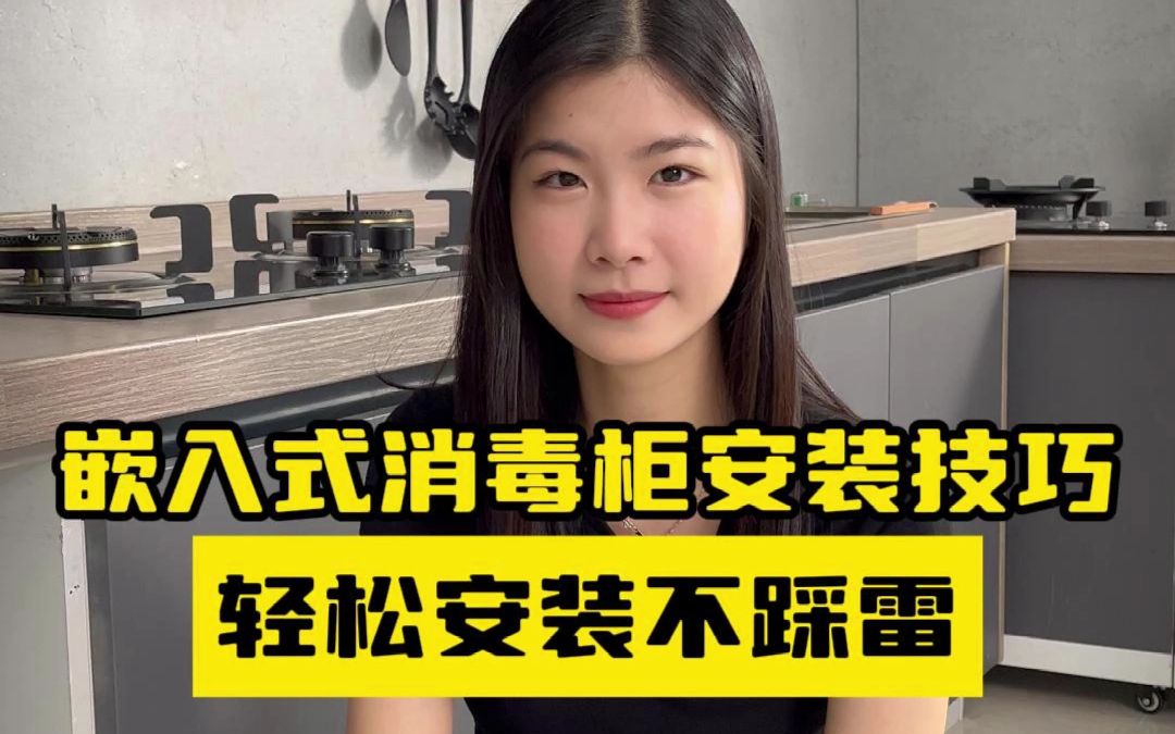 了解嵌入式消毒柜安装的注意事项和技巧,轻松安装不踩雷