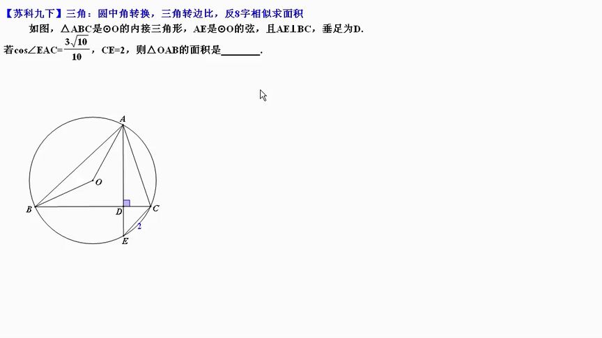 【苏科九下】三角:圆中角转换,三角转边比,反8字相似求面积
