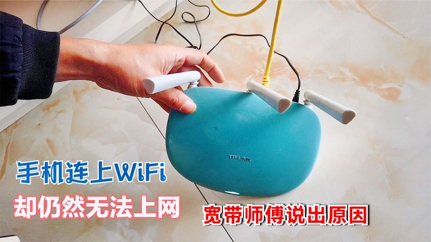 设置好路由器,WiFi也连上了,但手机依然无法上网,这怎么回事?