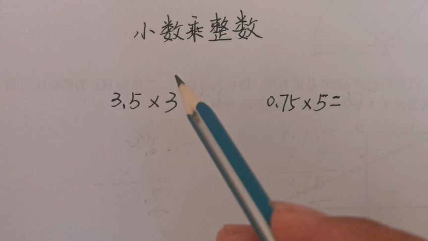 人教版小学五年级数学上册:小数乘整数