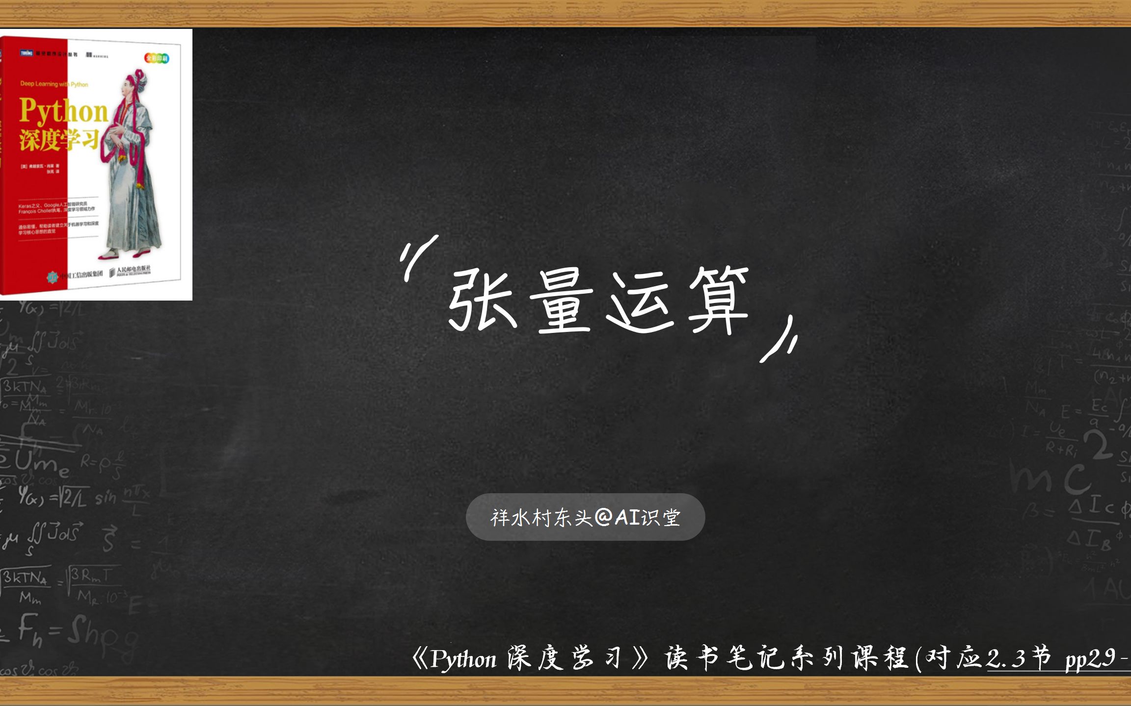 《Python深度学习》读书笔记系列之ch2.3-张量运算,DIY神经网络运算