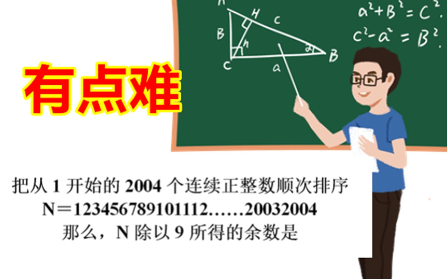 把从1开始的2004个连续正整数顺次排序,除以9所得的余数是几?