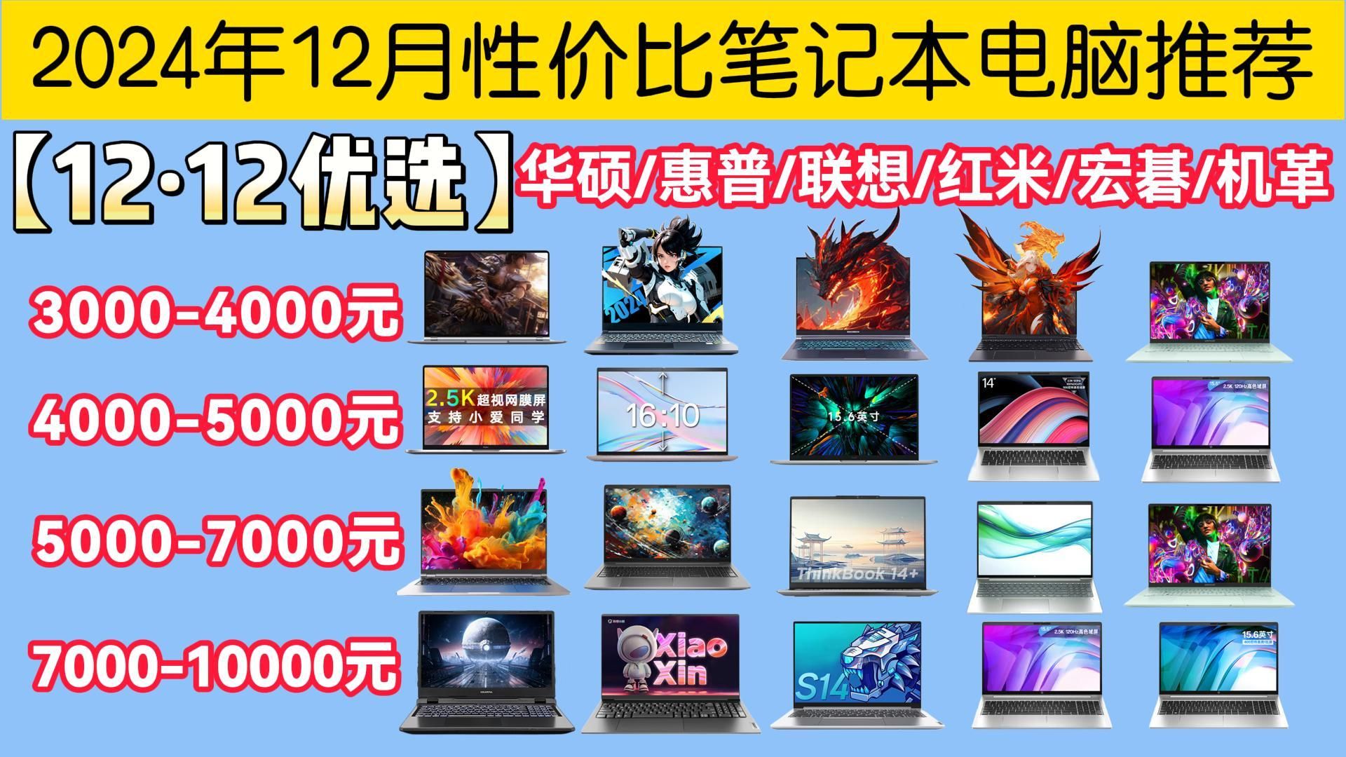 【双12国补】2024年12月笔记本推荐!游戏本/轻薄本/全能本等24款大...