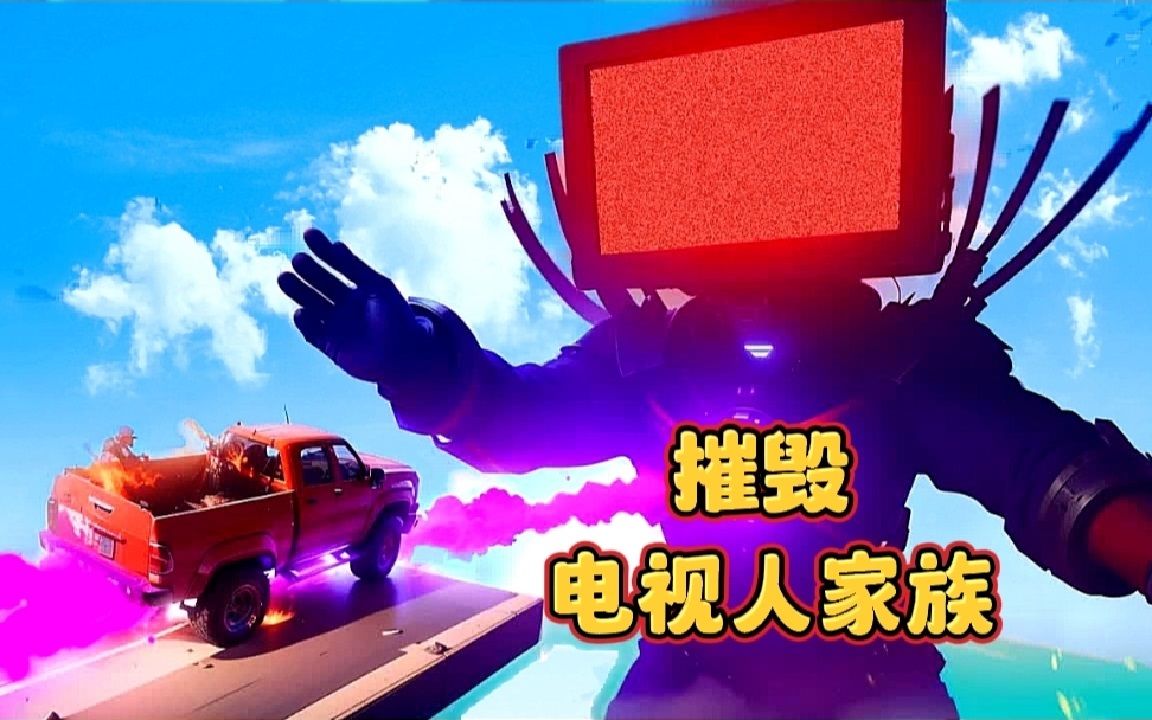 拆迁模拟器:小铁猪汪汪队摧毁电视人家族,泰坦电视人太厉害!_实况解说