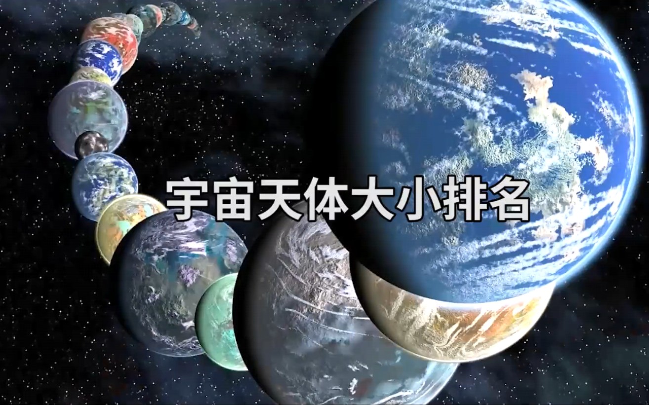 宇宙天体大小排名:你认识几个呢? 宇宙