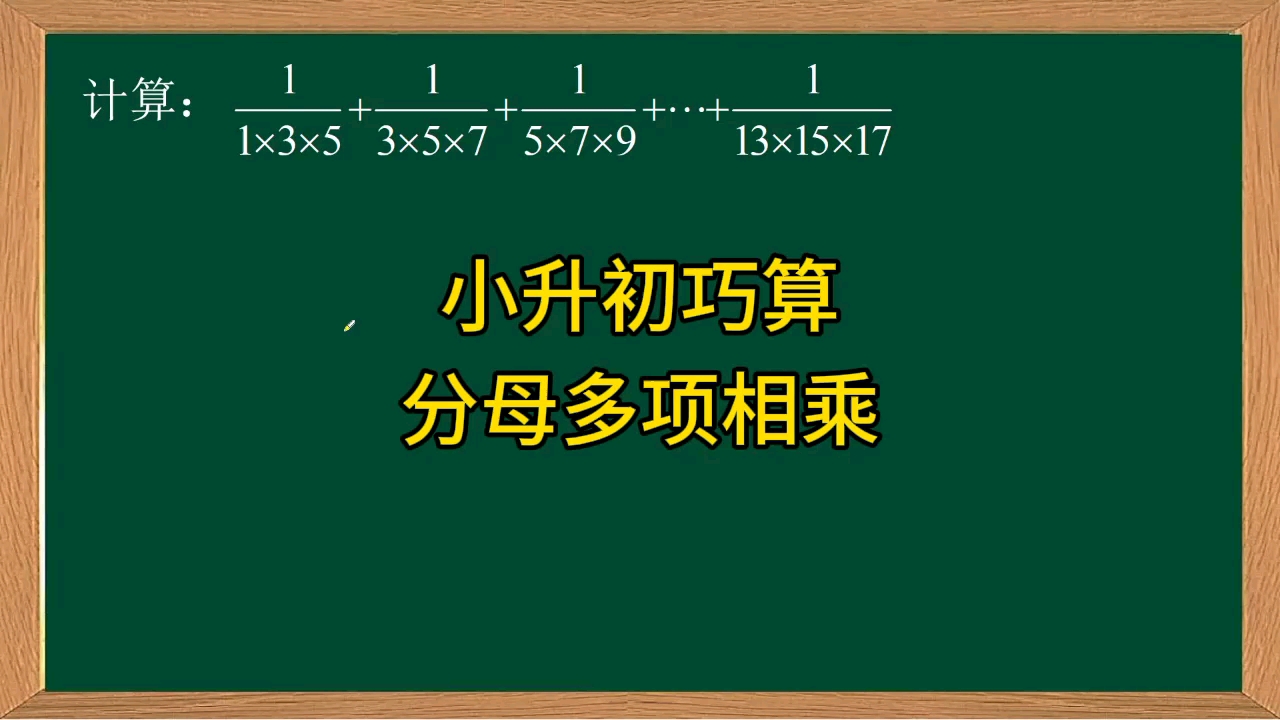 小升初巧算 分母多项相乘