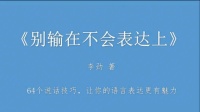 《别输在不会表达上》64个说话技巧,让你的语言表达更有魅力
