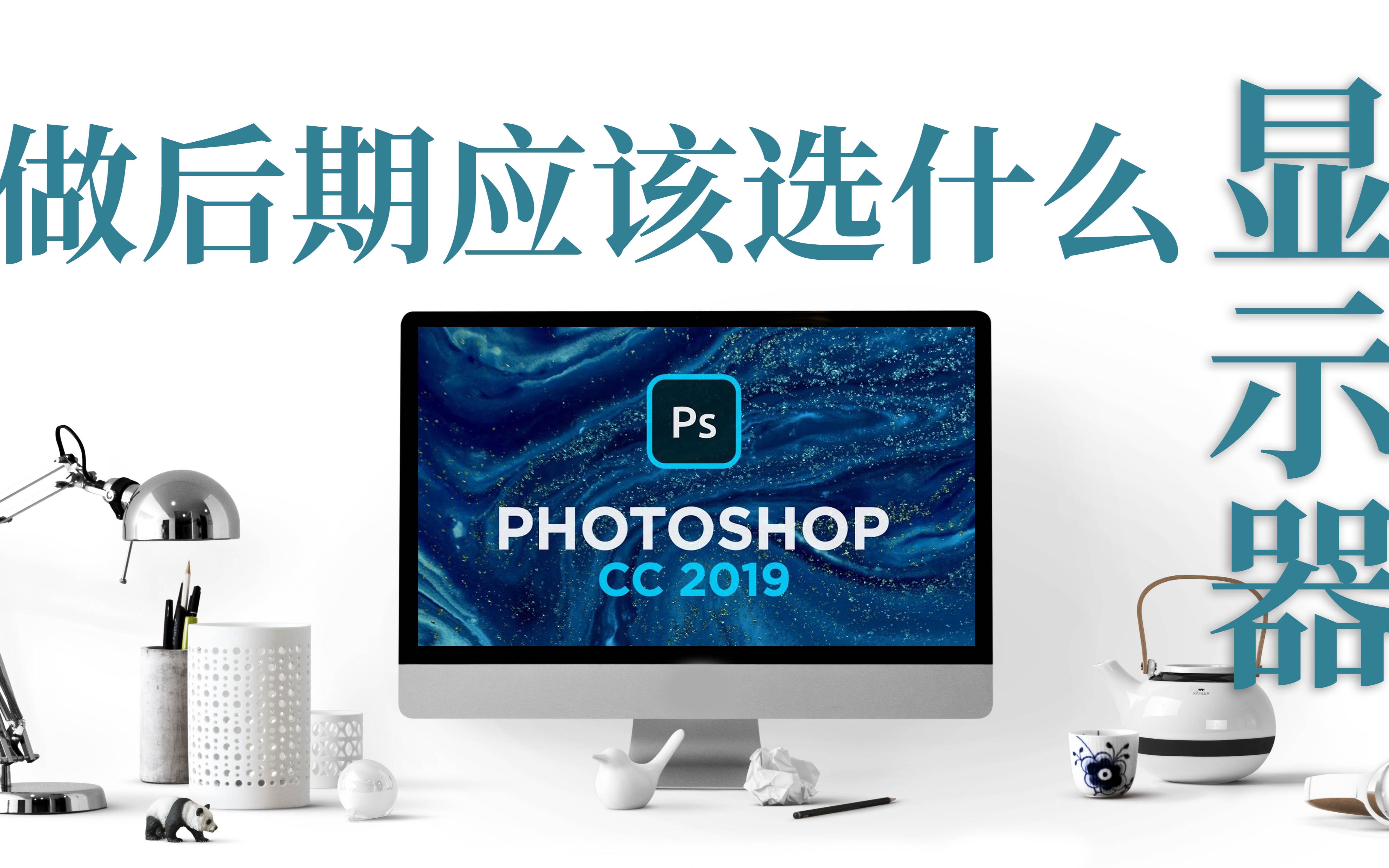 做后期应该买什么显示器