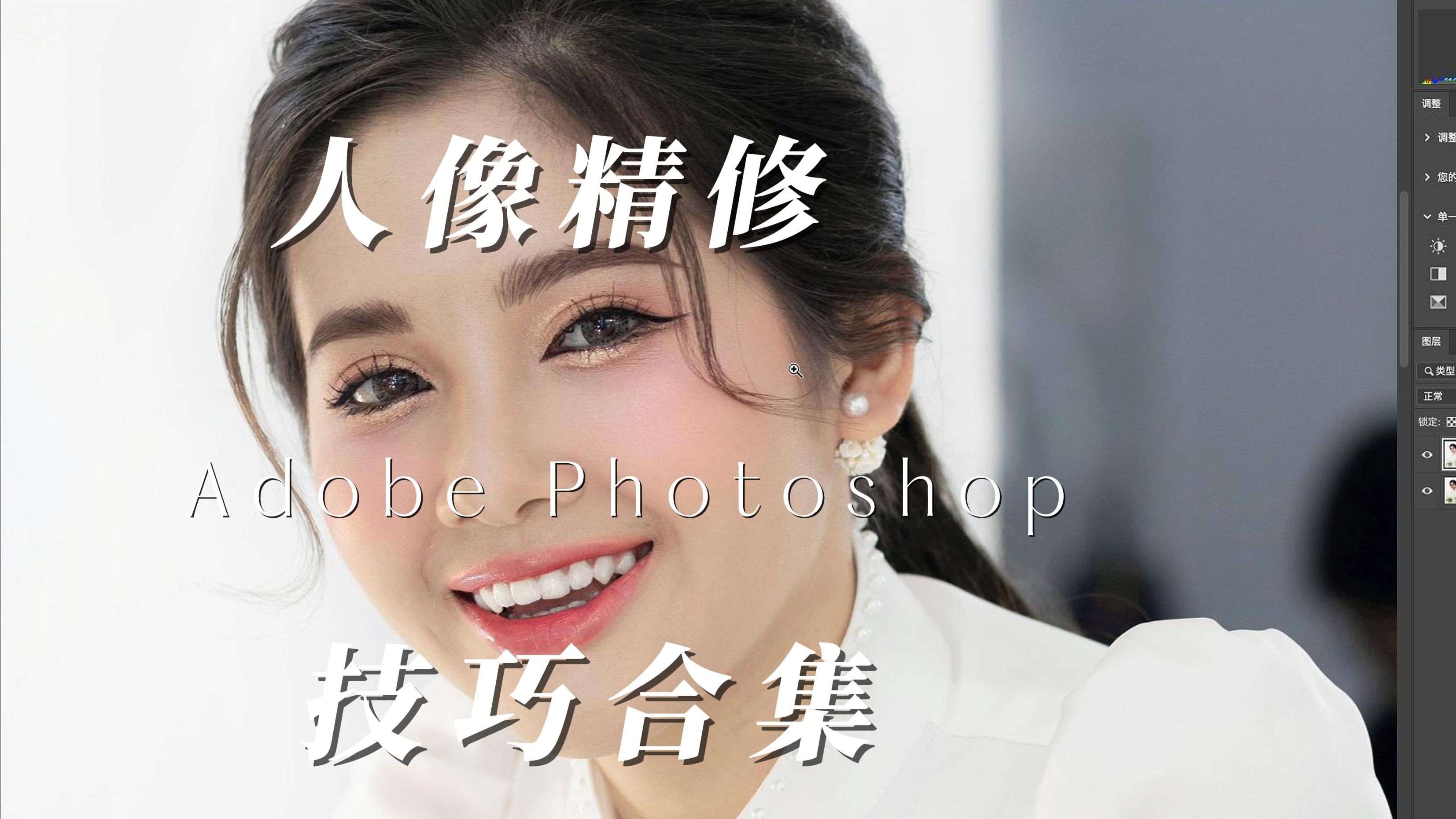 人像精修教程,人像修图6种常用技巧合集