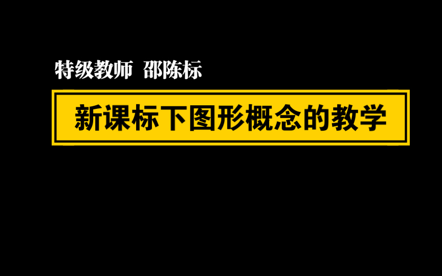 【自留学习】新课标下图形概念的教学