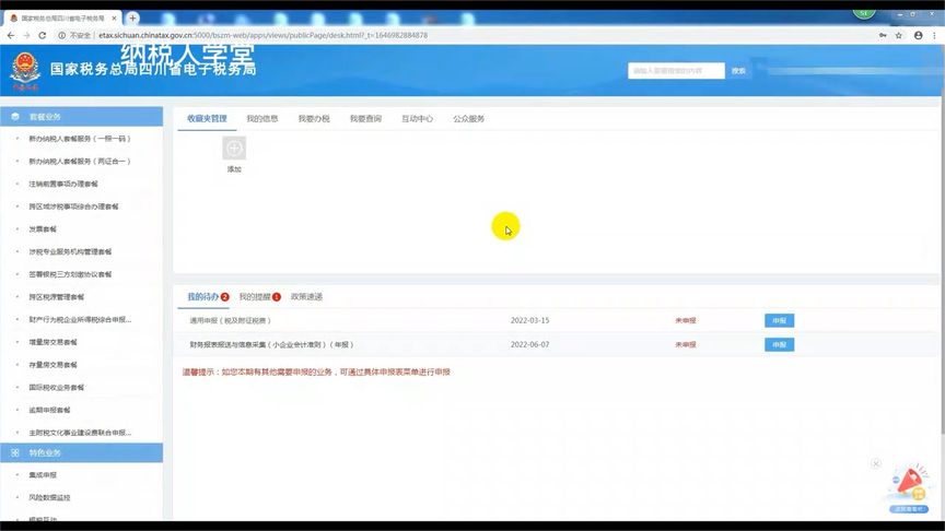四川省电子税务局环保税申报操作