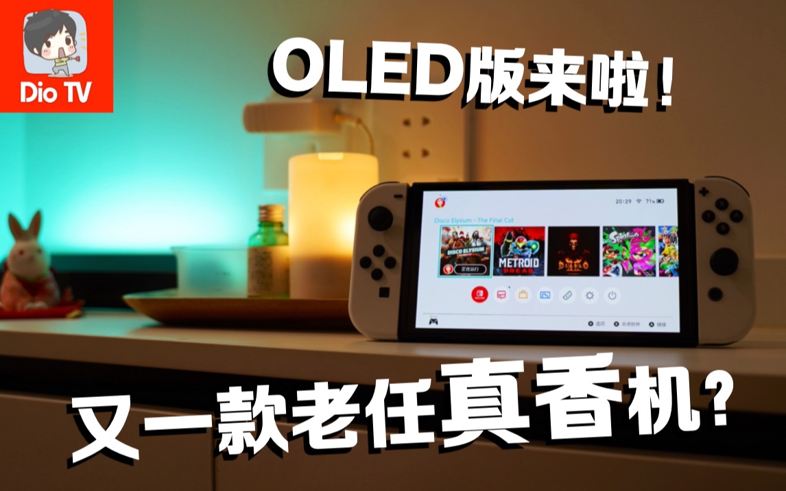 一定要实机体验下!OLED版Switch体验介绍+购买建议