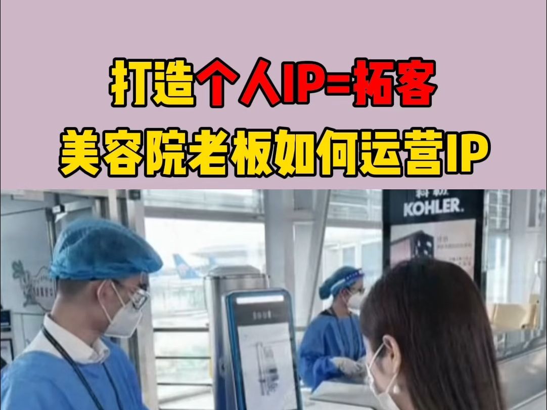 打造个人IP=拓客! 美容院老板怎样运营个人IP