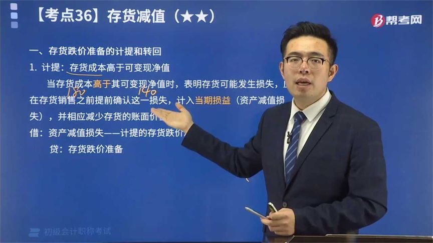 帮考网孙超凡老师详细解读存货跌价准备怎么进行计提和转回?