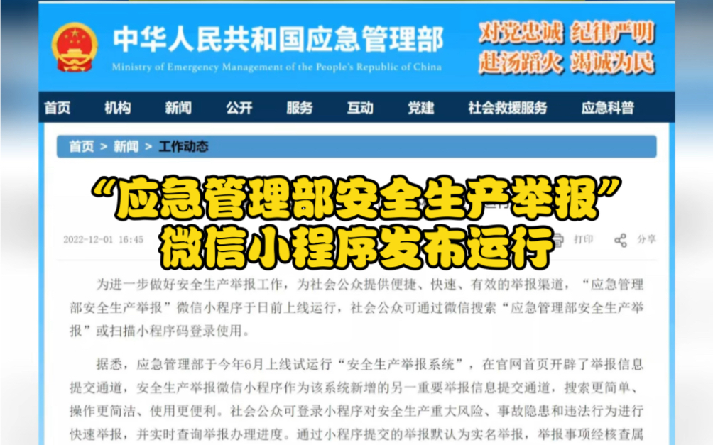 “应急管理部安全生产举报”微信小程序发布运行