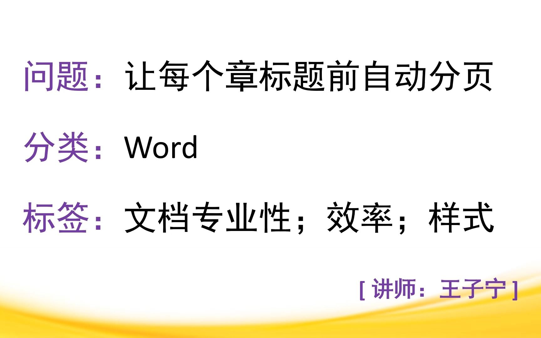 EPE-26:让每个章标题前自动分页;Word;文档专业性,效率,样式