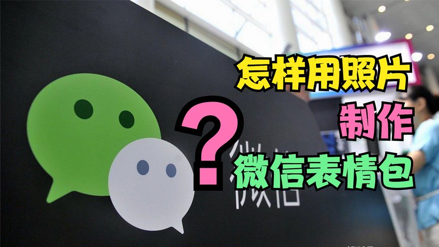 用自己的照片制作【动态微信表情包】,1分钟学会,简单又好玩