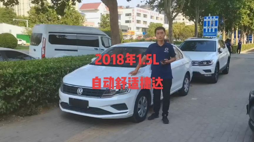 2018年5月上牌的大众捷达自动舒适型#大众#自动挡#省油耐用保值
