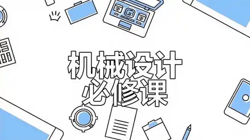 2024年10月机械设计基础全阶段必备课程